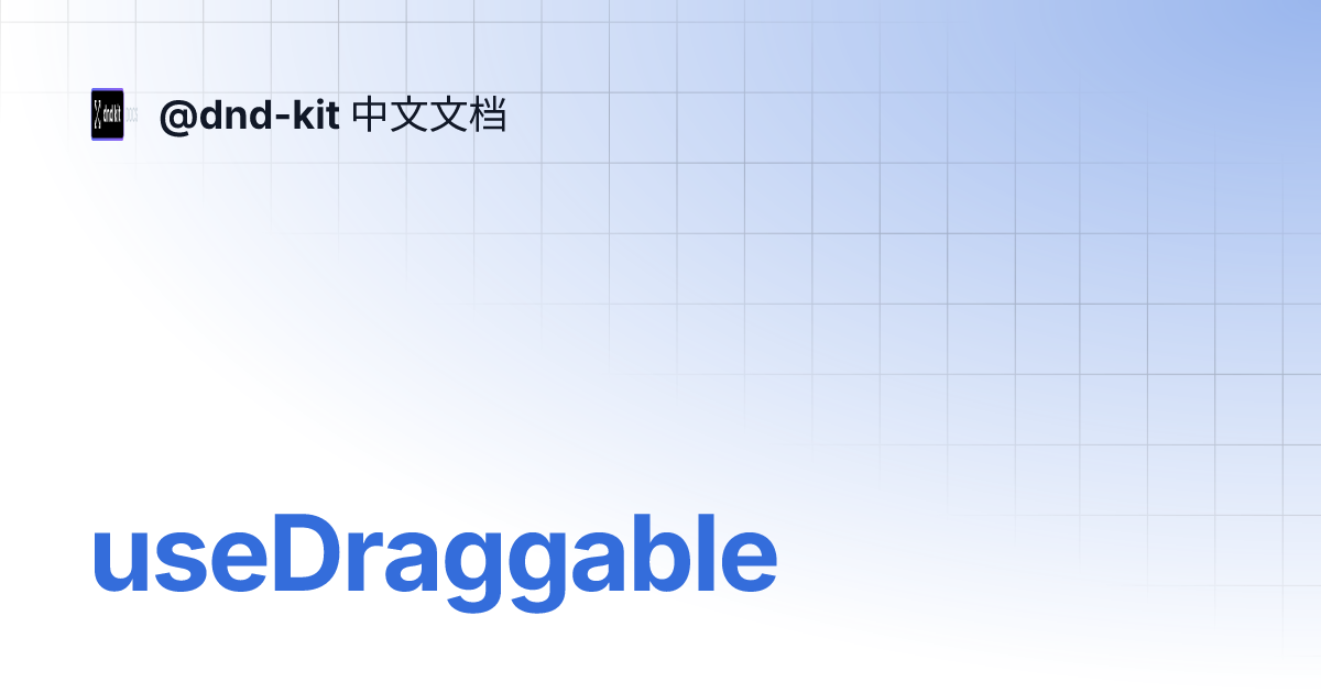 useDraggable | @dnd-kit 中文文档