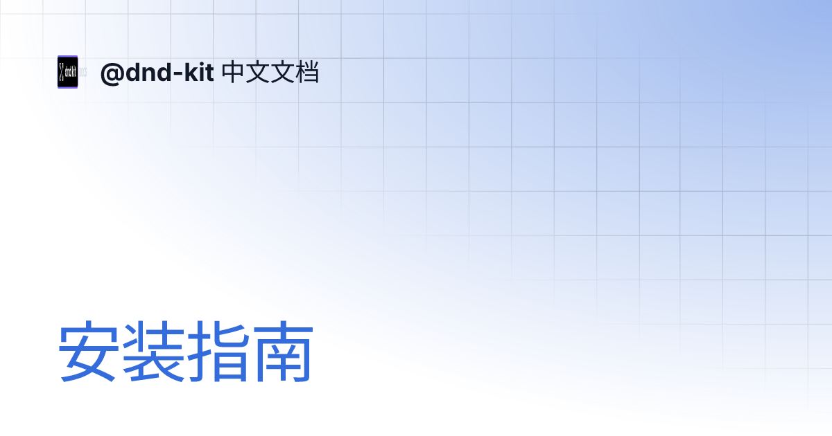 安装指南 | @dnd-kit 中文文档