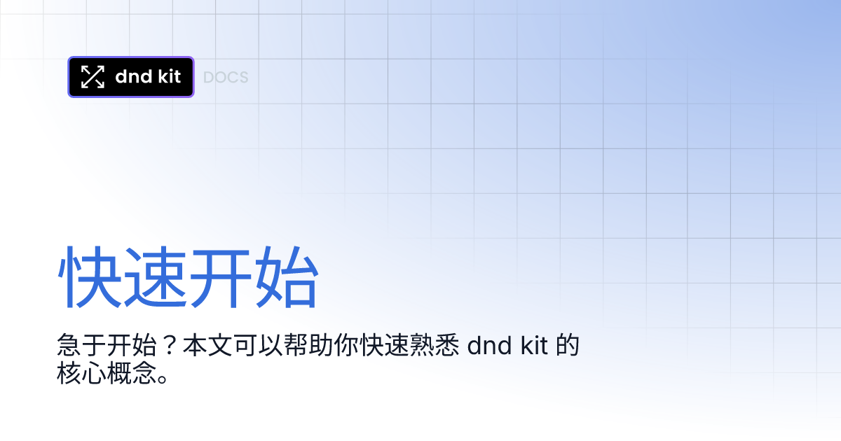 快速开始 | @dnd-kit 中文文档