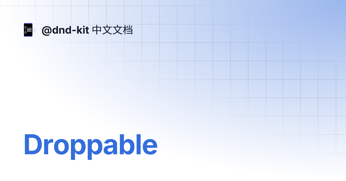 Droppable | @dnd-kit 中文文档
